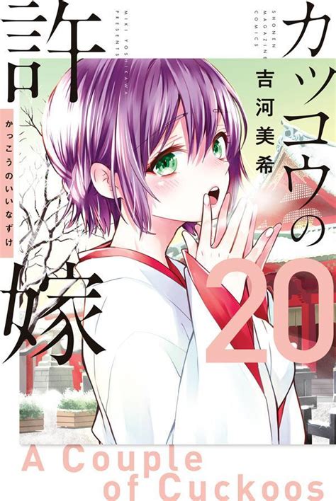 楽天ブックス カッコウの許嫁（20） 吉河 美希 9784065338858 本
