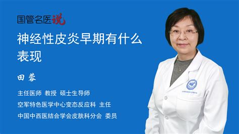 神经性皮炎早期有什么表现神经性皮炎早期有哪些表现神经性皮炎早期的表现空军特色医学中心皮肤科主任医师田蓉视频科普 中国医药信息查询平台