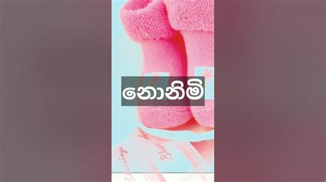 නො අකුරෙන් දුවට නමක් Youtube