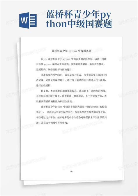 蓝桥杯青少年python中级国赛题word模板下载编号qxdgvenz熊猫办公