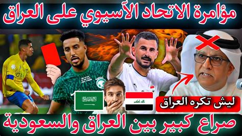 عاجل 🔥🔥 مؤامرة الاتحاد الآسيوي على العراق 😱صراع كبير بين 🇮🇶العراق و🇸🇦