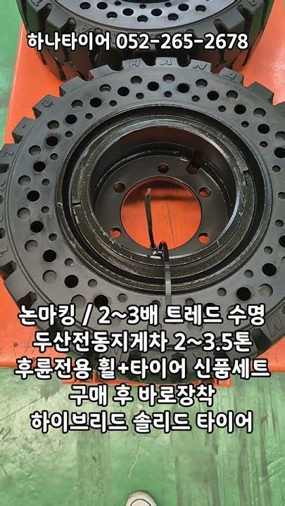두산전동지게차 후륜전용 휠 타이어 신품세트 하이브리드 솔리드 타이어 Youtube