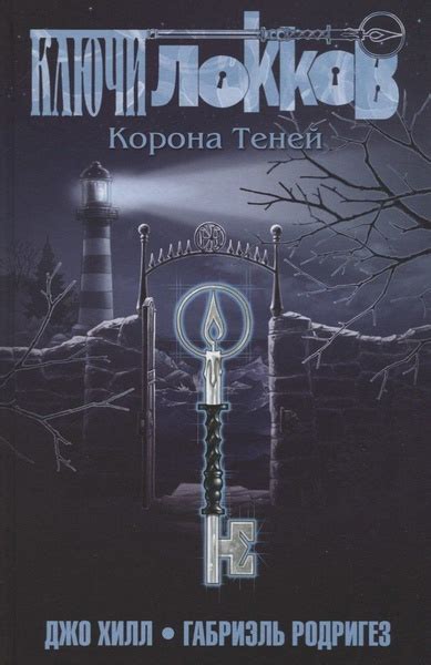 Ключи Локков Том 3 Корона Теней купить с доставкой по выгодным