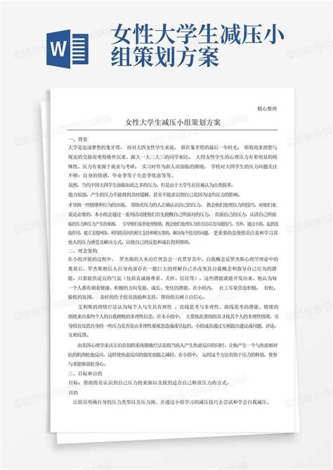 女性大学生减压小组策划方案 Word模板下载编号lxwwmkem熊猫办公