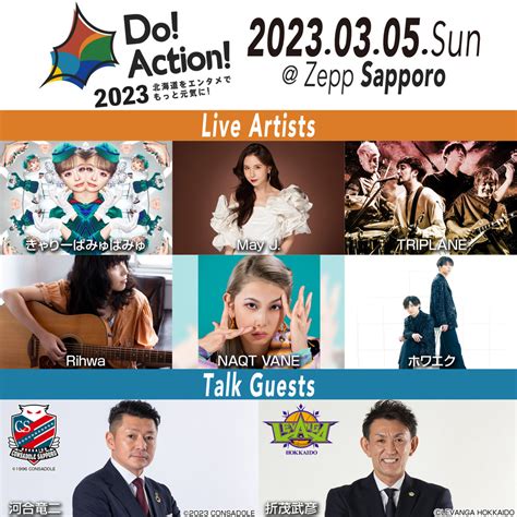 【第二弾出演者発表】“北海道をエンタメでもっと元気に！”をコンセプトにした新イベント「do Action 2023」が35に開催