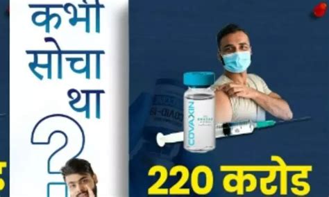 Fact Check Bjp चा भारतातल्या २२० कोटी लोकांना मोफत कोविड लस दिल्याचा