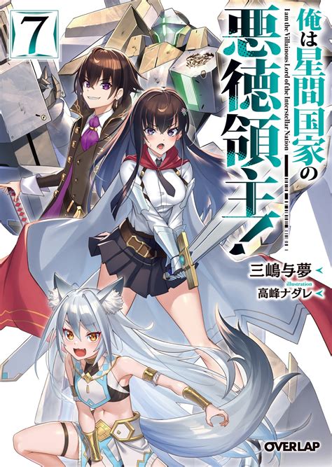 俺は星間国家の悪徳領主⑦オーバーラップ文庫