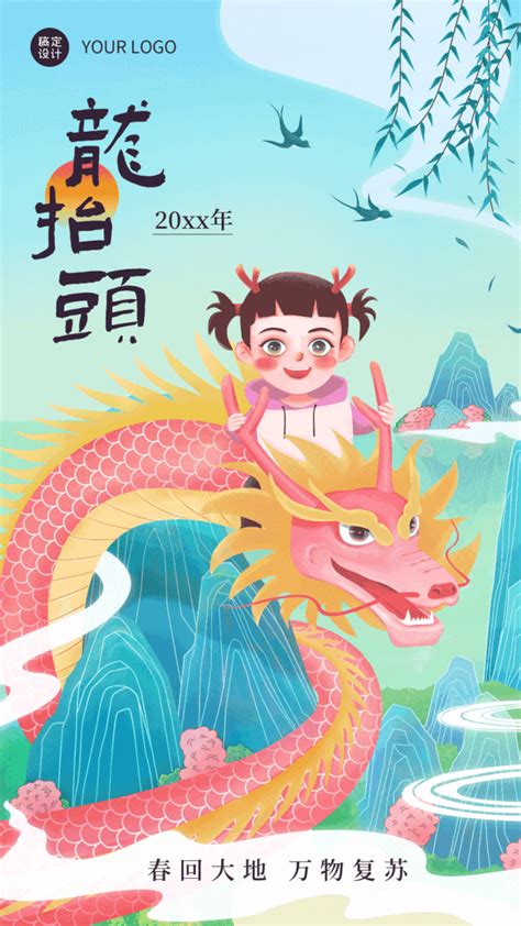二月二龙抬头节点祝福插画动态海报祥云素材 花瓣网