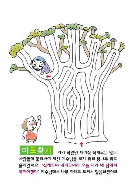 영아부 유치부 예수님께서 삭개오 부르셨어요 공과자료 거룩한빛운정교회
