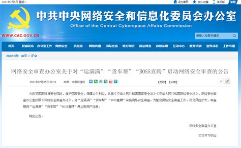 运满满货车帮BOSS直聘被网络安全审查 新快网