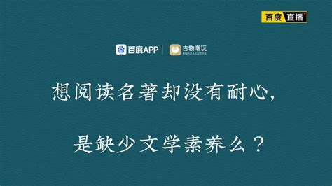 想阅读名著却没有耐心，是缺少文学素养么？直播 文化直播 百度直播