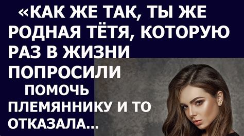 Истории из жизни Как же так ты же родная тетя которую раз в жизни