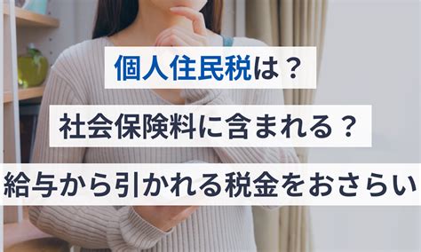 個人住民税は社会保険料に含まれる給与から引かれる税金をおさらい 給与計算ソフトマネーフォワード クラウド給与