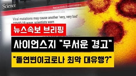 뉴스속보 사이언스지 무서운 경고돌연변이 코로나 최악의 대유행 전조다~~ 정완진tv Youtube