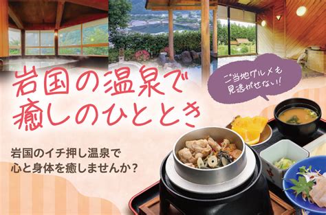 ぎゅっと岩国2022－2023秋冬号「岩国の温泉で癒しのひととき」 岩国観光振興課－岩国 旅の架け橋