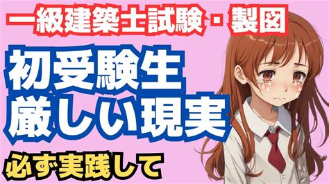 一級建築士設計製図試験の初受験生の厳しさ Youtube