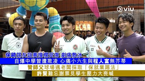 足本訪問：保錡踢友誼賽⚽撞欄受傷🤕劇痛敷冰😵‍💫自爆中學曾遭欺凌🤼‍♂️心痛小六生與程人富無芥蒂🥺贊師父球場🥅遇老闆採取「保就業踢法」🤓許賢