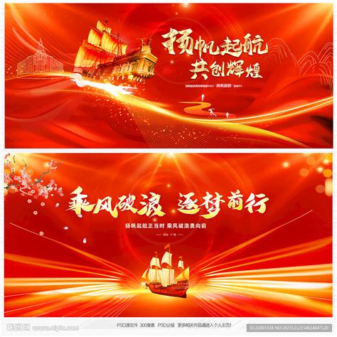 扬帆起航年会背景设计图展板模板广告设计设计图库昵图网