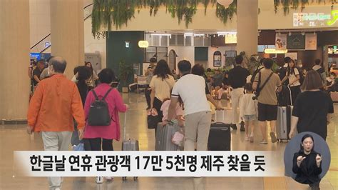 한글날 연휴 관광객 17만 5천명 제주 찾을 듯 Youtube