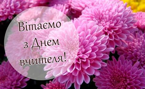 Привітання міського голови Миколи НОГИ з Днем учителя