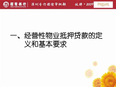 信贷策略报告——经营性物业抵押贷款