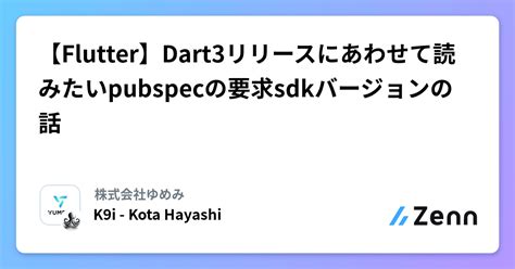 【flutter】dart3リリースにあわせて読みたいpubspecの要求sdkバージョンの話