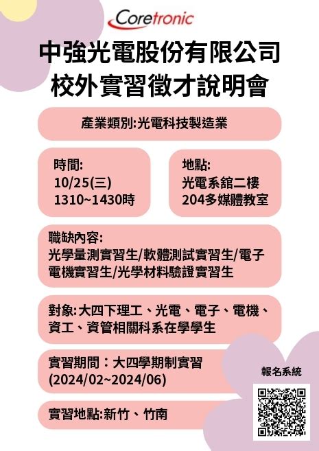 【實習】中強光電大四下學期實習徵才說明會1025舉行