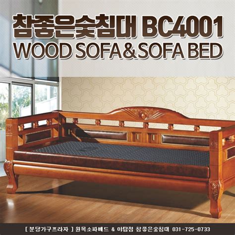 소파겸용침대 참좋은숯침대 Bc4001 3인용원목쇼파 네이버 블로그