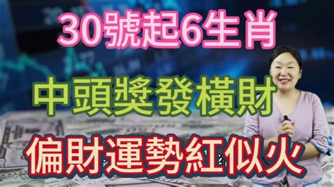 8月30號開始！這6個生肖！偏財運勢紅似火！財運無比亨通！中頭獎發橫財！金玉滿堂！ Youtube