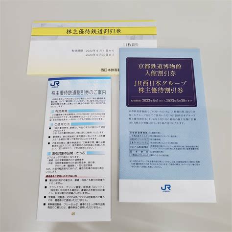 JR西日本株主優待券4枚 JR西日本グループ割引券冊子付き
