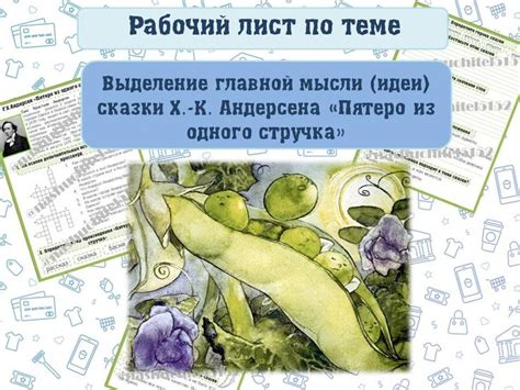 Рабочий лист по литературному чтению «Х К Андерсен «Пятеро из одного стручка 2 класс In 2024
