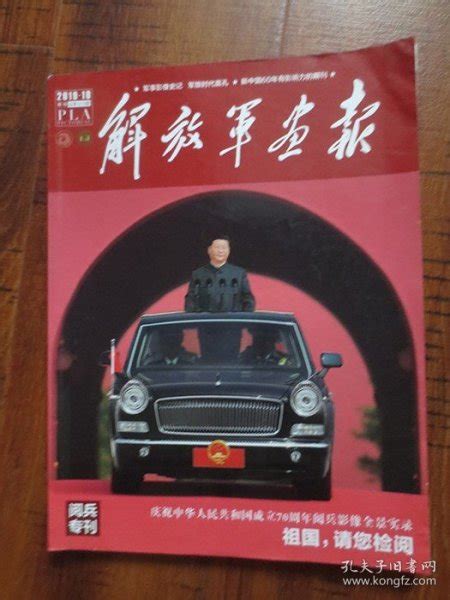 解放军画报2019年10月15总第1013期 阅兵专刊【封底有裂痕】《解放军画报》编辑部孔夫子旧书网