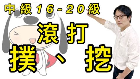 中級Ep5 滾打撲挖吃子 2 YouTube