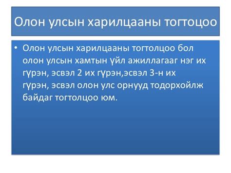 олон улсын харилцаа хэрэглэгдэхүүн