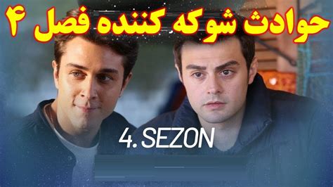 فصل چهارم خواهران و برادران حوادث شوکه کننده فصل جدید Youtube