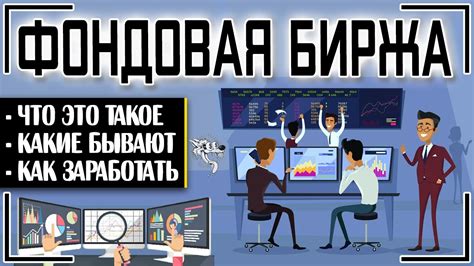 Фондовая биржа это что такое и каковы её функции советы по торговле