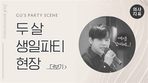 두 살 생일파티 현장에서 벌어진 더보기 Youtube