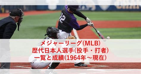 メジャーリーグmlbの歴代日本人選手投手・打者の一覧と成績1964年～現在