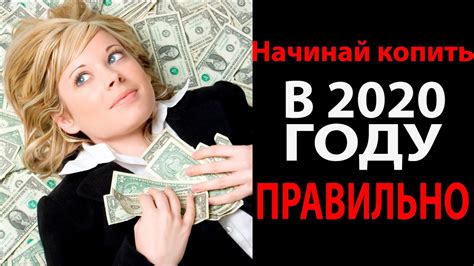 Как правильно научиться копить деньги уже сейчас Мотивация для накопления денег Youtube