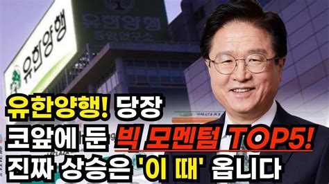 유한양행 긴급 이 가격 까지 무조건 버티고 가세요 앞으로 터질 5가지 호재 이슈 유한양행이 급등시 장대양봉이 뜰 수