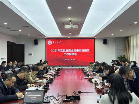 2021年实验室安全隐患排查整改工作推进会召开