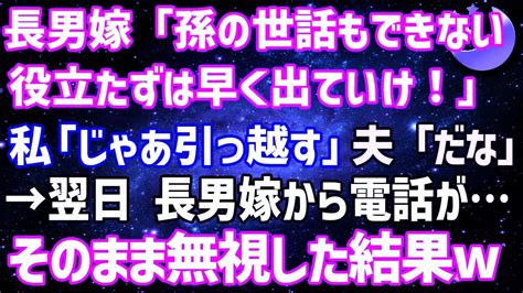 【スカッとする話】家のローンを毎月16万払う私と夫に長男嫁「孫の世話もしない役立たずは出ていけ！」私「じゃあ引っ越すか」夫「そうだな」→翌日