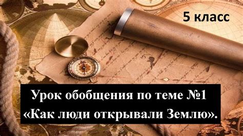 Как люди открывали Землю презентация онлайн