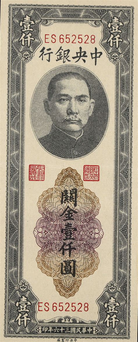 民国三十六年中央银行关金壹仟圆。t China Republic Central Bank Of China 1000 Cgu