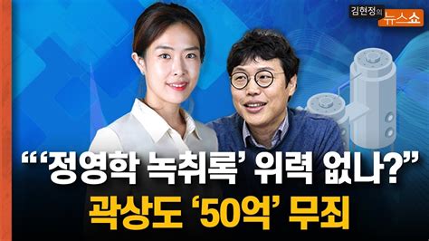 정영학 녹취록 위력 없나 곽상도 ‘50억 무죄 뉴스 연구소 Youtube