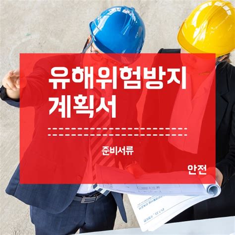 13개 제조업 유해위험방지계획서 준비서류 및 작성방법 네이버 블로그