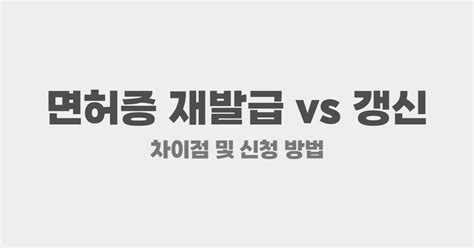 운전면허증 재발급 및 갱신 차이점