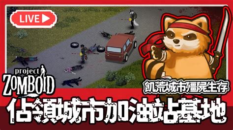 🔴【殭屍毀滅工程】深入殭屍大醫院刺激探險 飢荒城市殭屍生存伺服器day19🍛 Project Zomboid Live Furry🐾【獸人