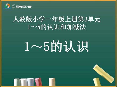 《1～5的认识》教学课件word文档在线阅读与下载无忧文档