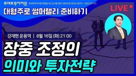투자자문라이브 장중 조정의 의미와 투자전략 강재현 운용역 8월 16일 화 Youtube